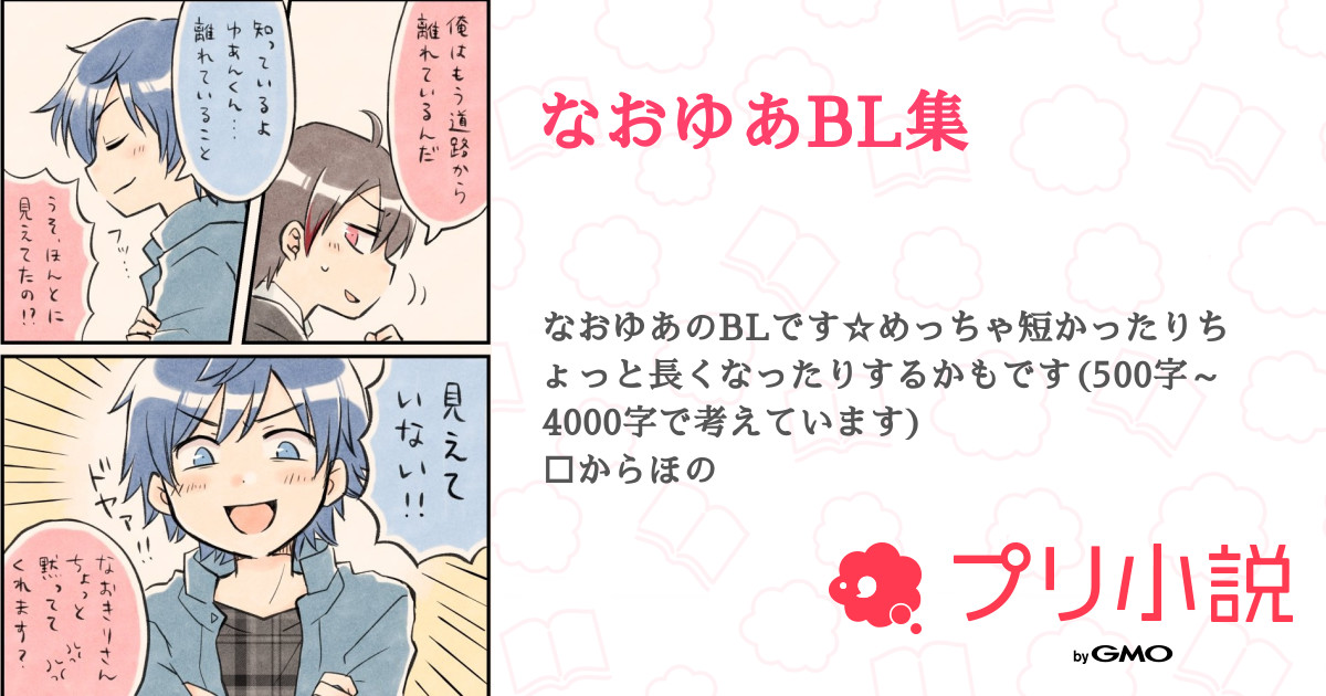 なおゆあBL集 - 全12話 【連載中】（もゆ@ぴちりすさんの小説） | 無料スマホ夢小説ならプリ小説 byGMO